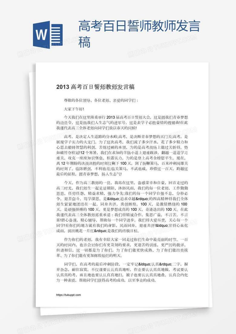 高考百日誓师教师发言稿Word模板下载 熊猫办公