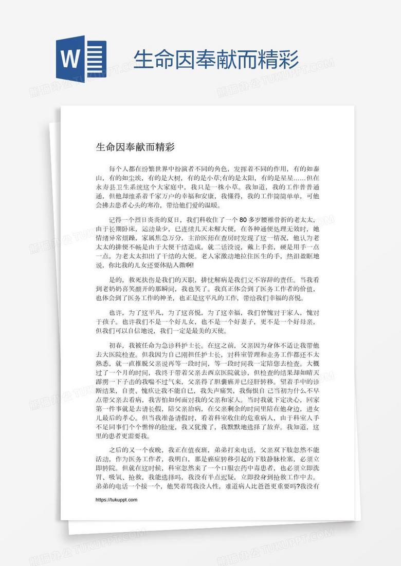 生命因奉献而精彩Word模板下载 熊猫办公