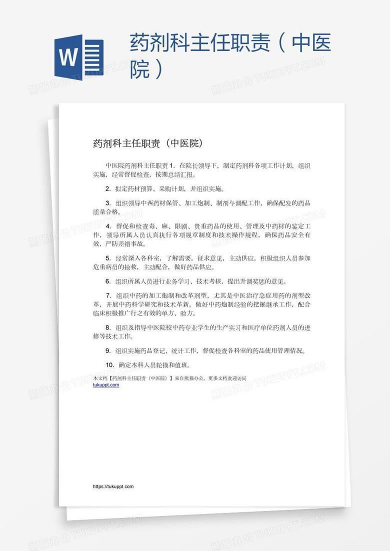 药剂科主任职责中医院Word模板下载 熊猫办公