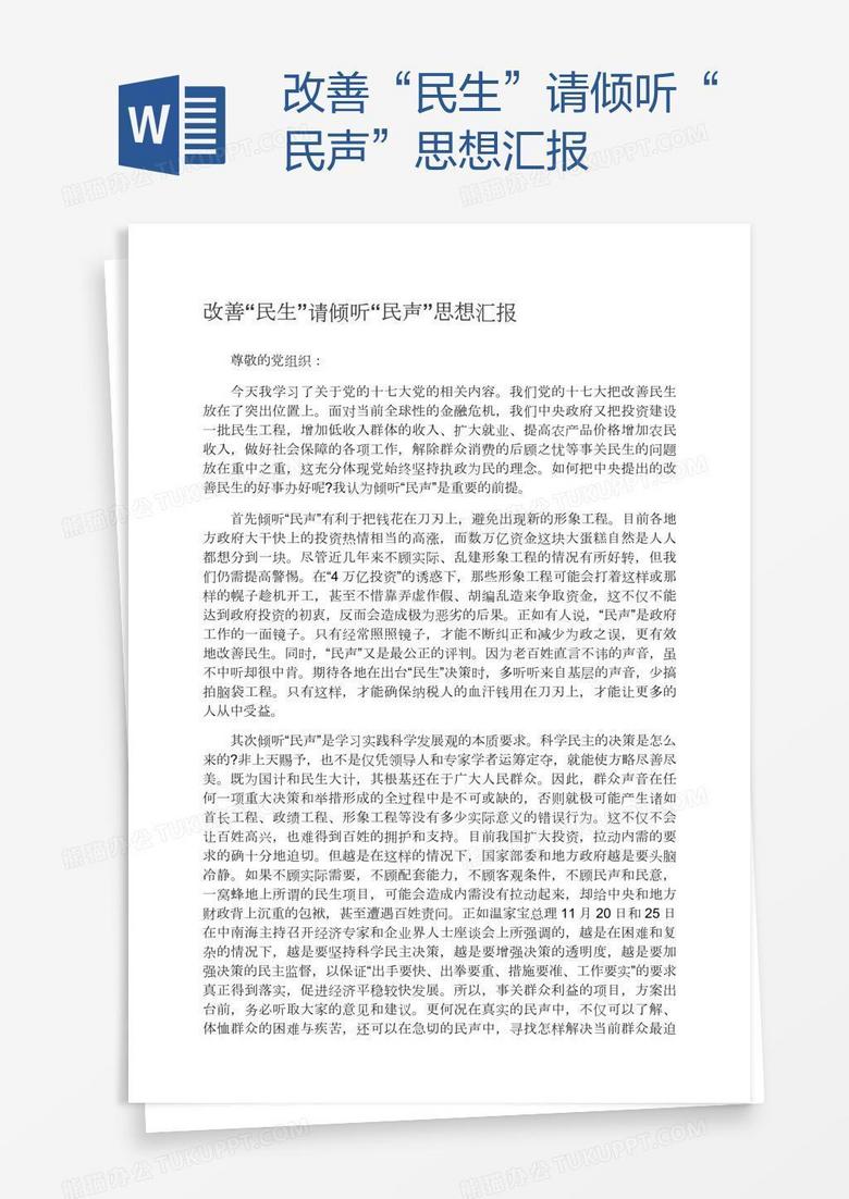 改善民生请倾听民声思想汇报Word模板下载 编号kbwwpnrz 熊猫办公