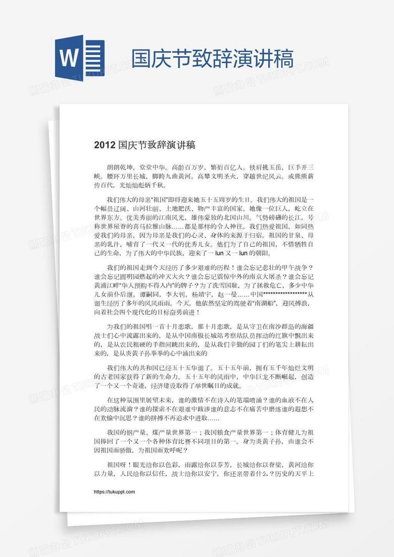 国庆节致辞演讲稿Word模板下载 编号xpoxbrnd 熊猫办公