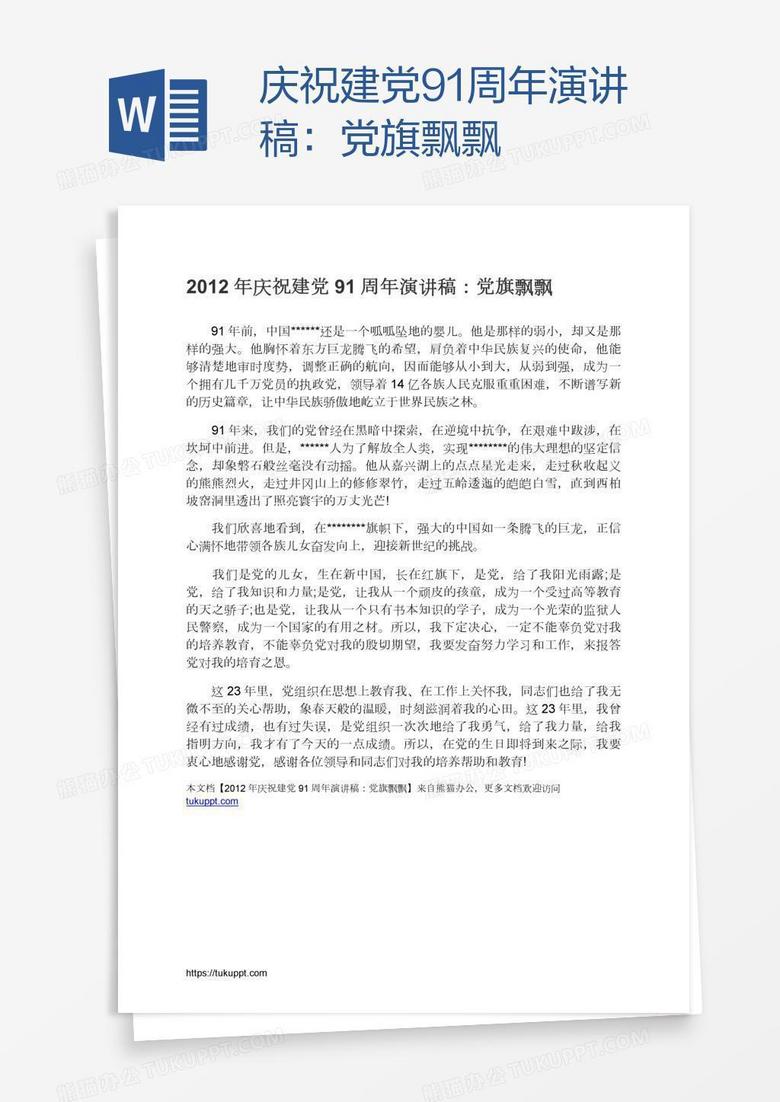 庆祝建党91周年演讲稿党旗飘飘Word模板下载 编号kbwyzrwk 熊猫办公