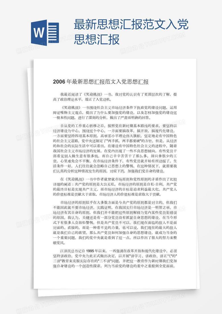 最新思想汇报范文Word模板下载 编号pgbbxwrn 熊猫办公