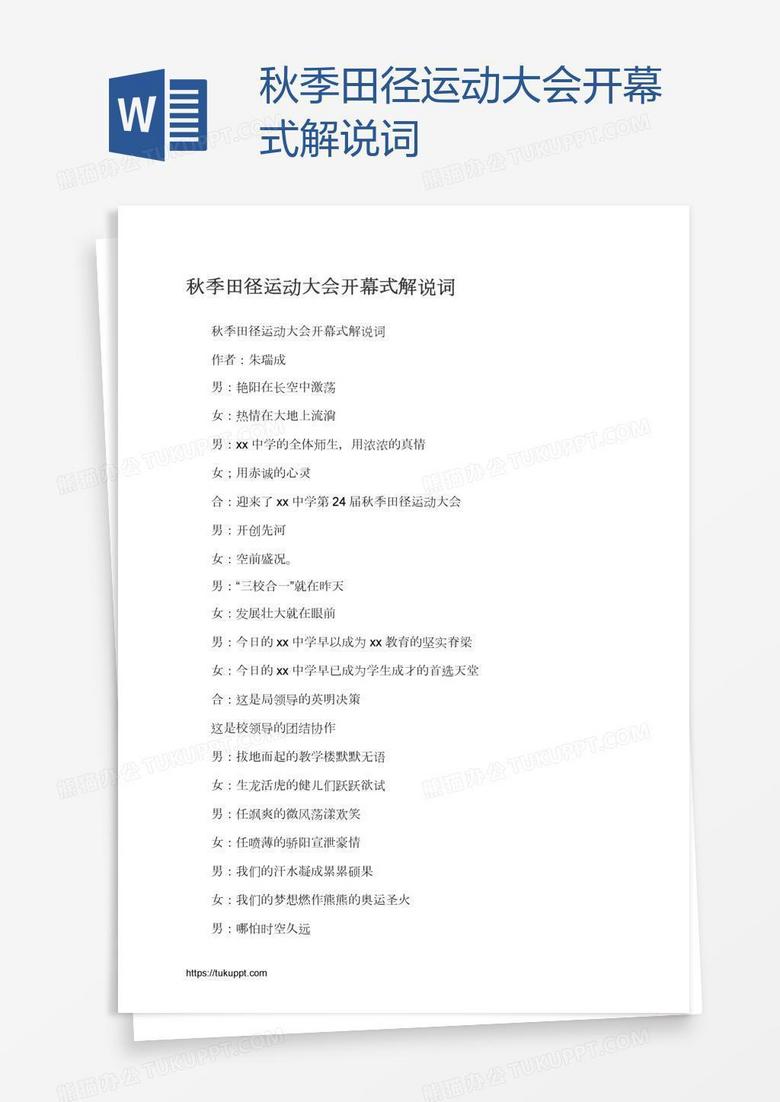 秋季田径运动大会开幕式解说词Word模板下载 熊猫办公