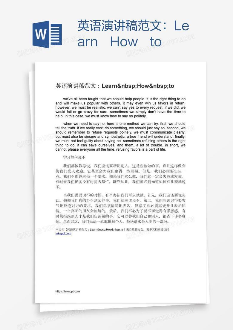 英语演讲稿范文learn how toWord模板下载 编号wwmpykkp 熊猫办公