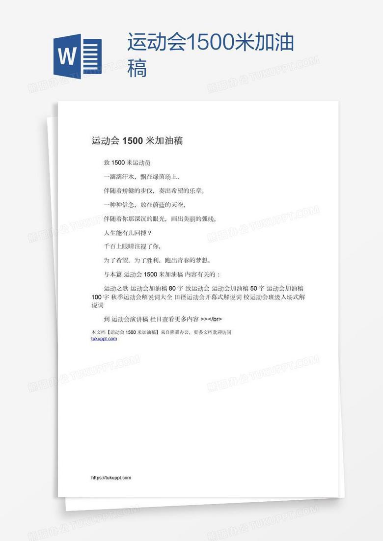 运动会1500米加油稿Word模板下载 熊猫办公