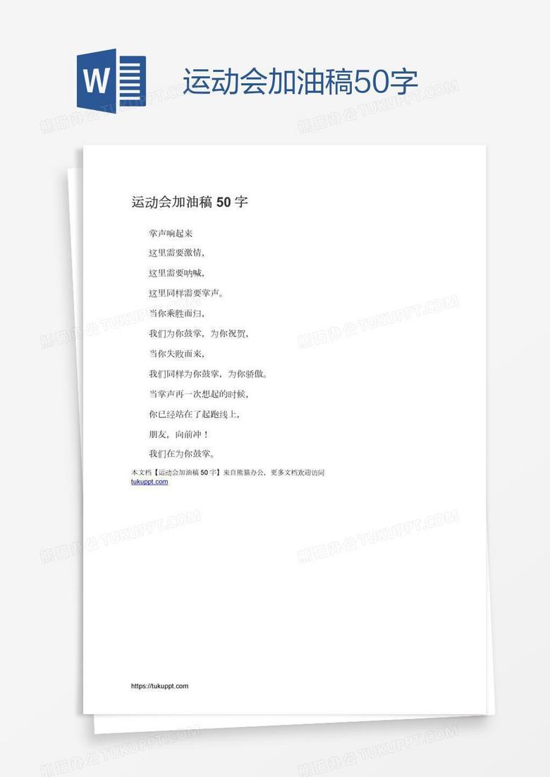 运动会加油稿50字Word模板下载 编号rrxgymav 熊猫办公