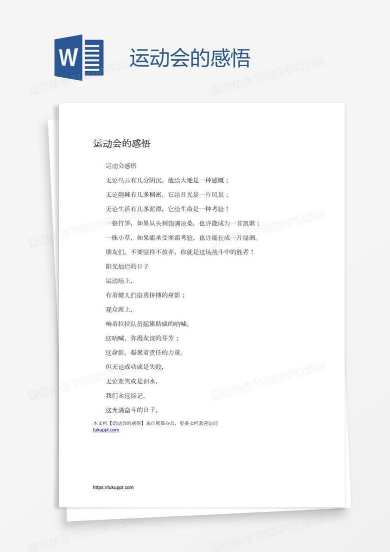 运动会的感悟Word模板下载 编号pgbeyxkb 熊猫办公