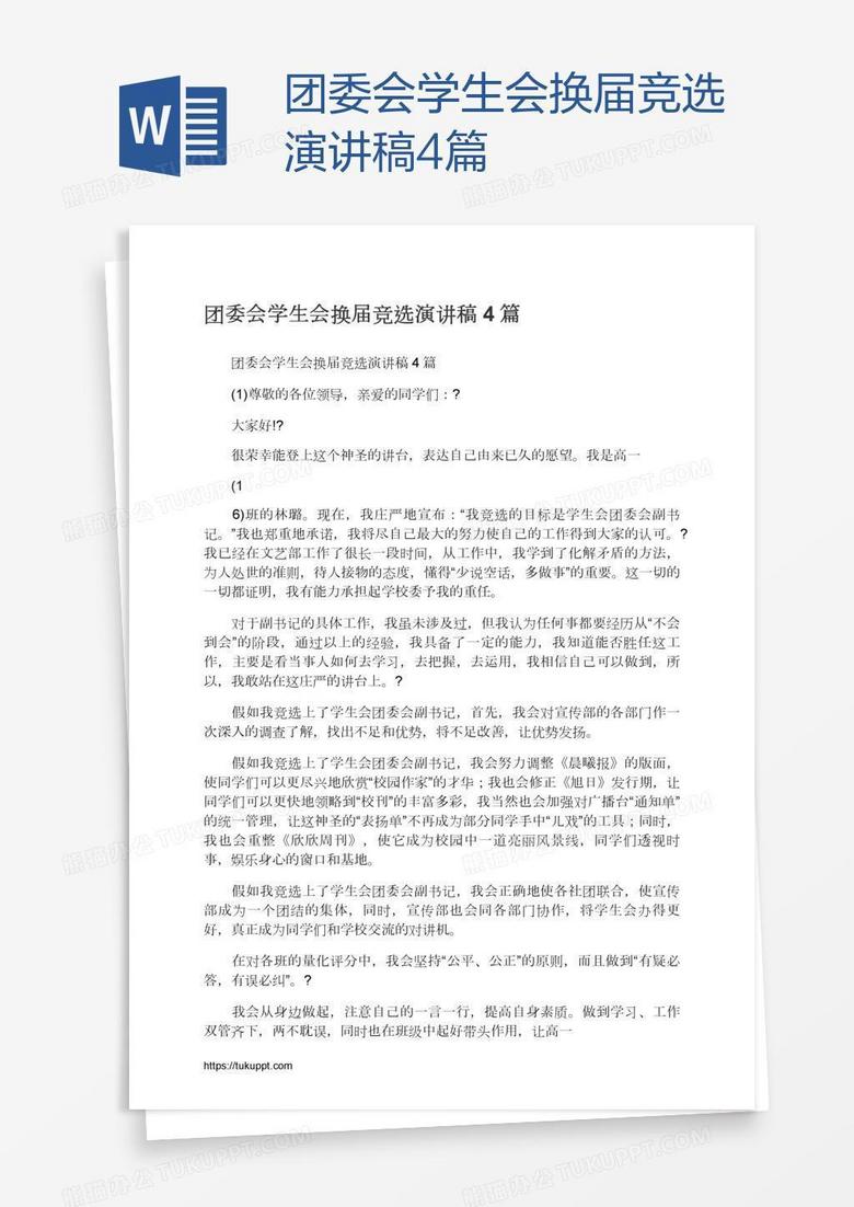 团委会学生会换届竞选演讲稿4篇Word模板下载 编号zakmynpw 熊猫办公