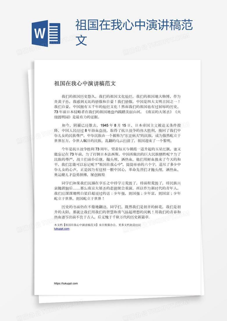 祖国在我心中演讲稿范文Word模板下载 熊猫办公
