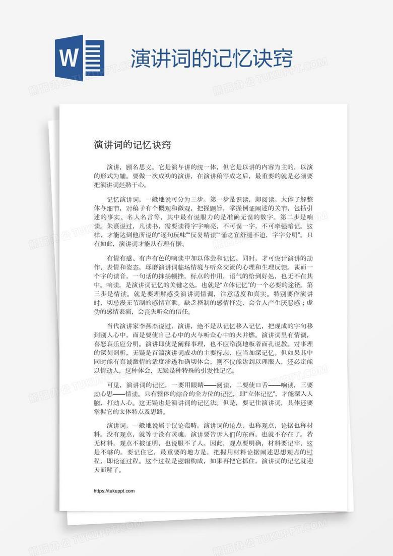 演讲词的记忆诀窍Word模板下载 编号nbgynrwd 熊猫办公