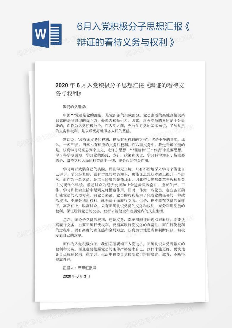 6月入党积极分子思想汇报辩证的看待义务与权利Word模板下载 编号deppvypa 熊猫办公
