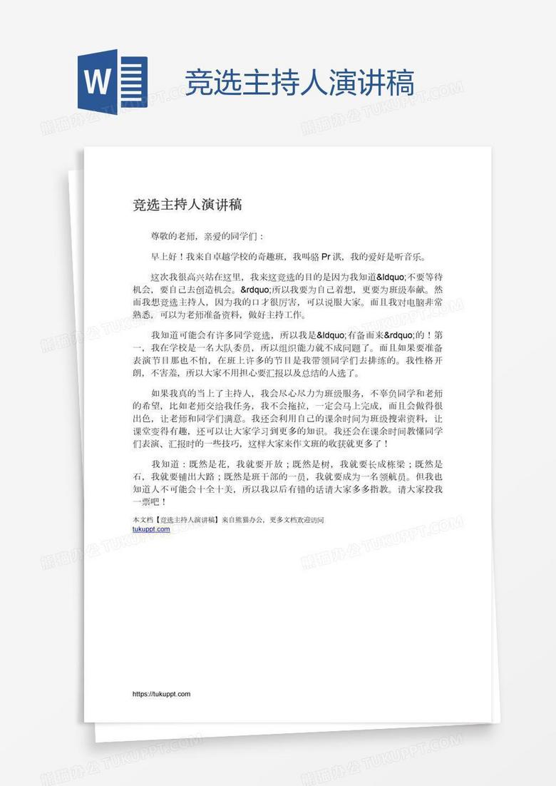 竞选主持人演讲稿Word模板下载 编号nbgyjrra 熊猫办公