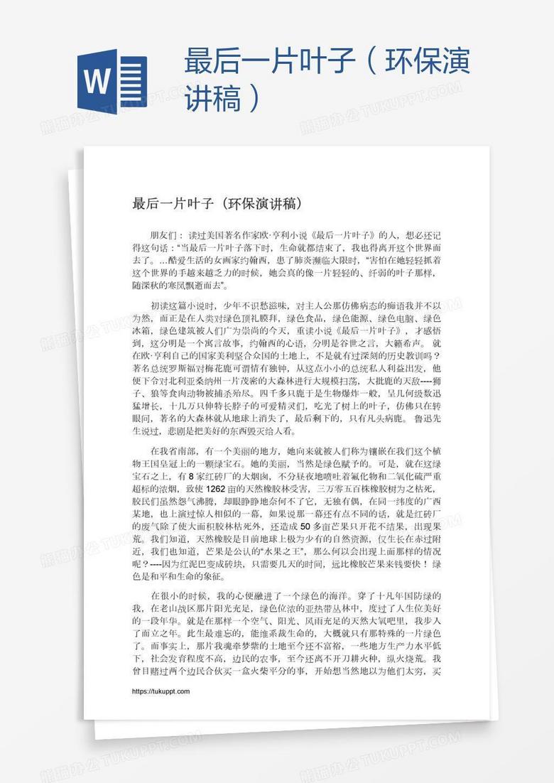 最后一片叶子环保演讲稿Word模板下载 熊猫办公