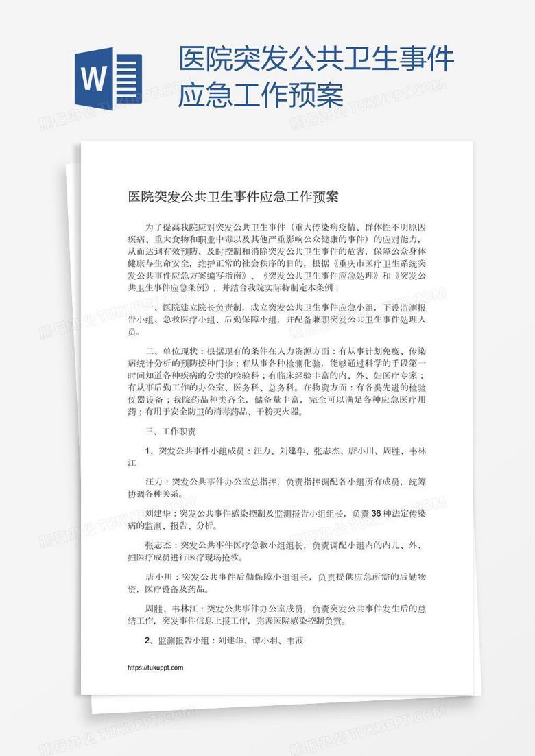 医院突发公共卫生事件应急工作预案Word模板下载 编号pgbeogao 熊猫办公