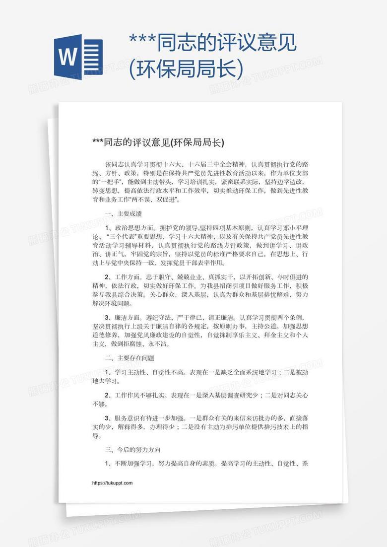 同志的评议意见 环保局局长 Word模板下载 熊猫办公