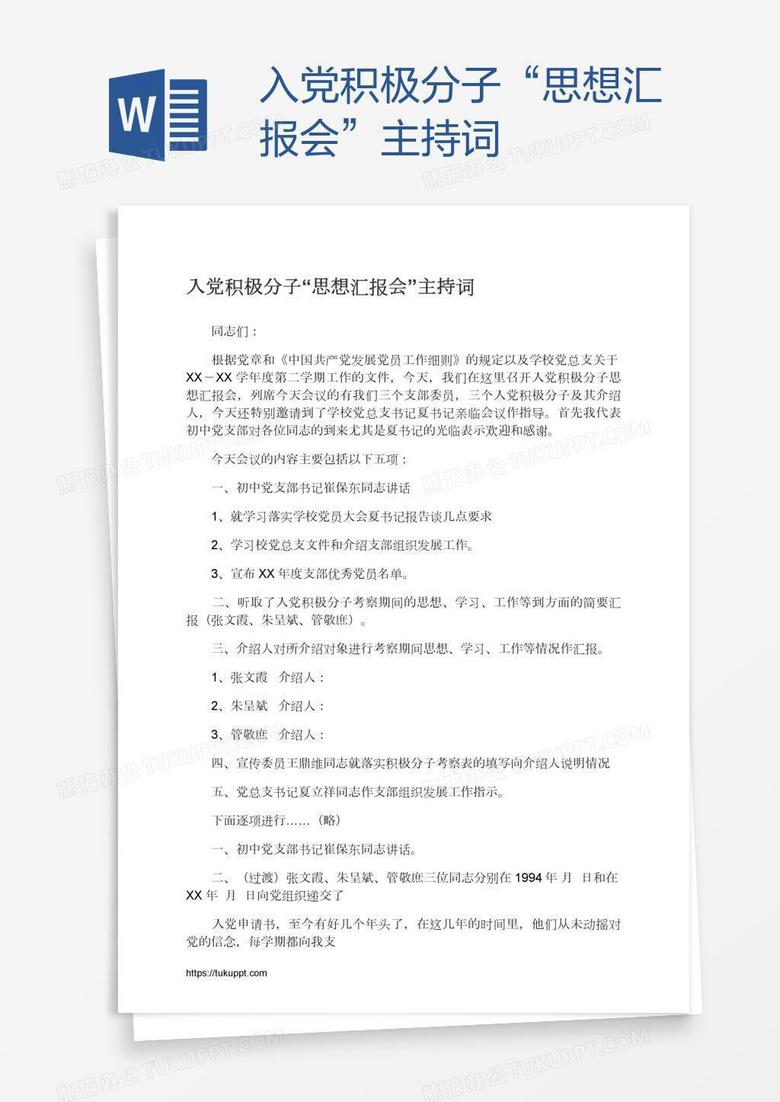 入党积极分子思想汇报会主持词Word模板下载 熊猫办公