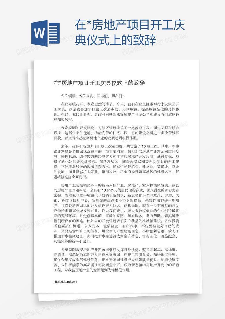 在 房地产项目开工庆典仪式上的致辞Word模板下载 编号mvanedjr 熊猫办公