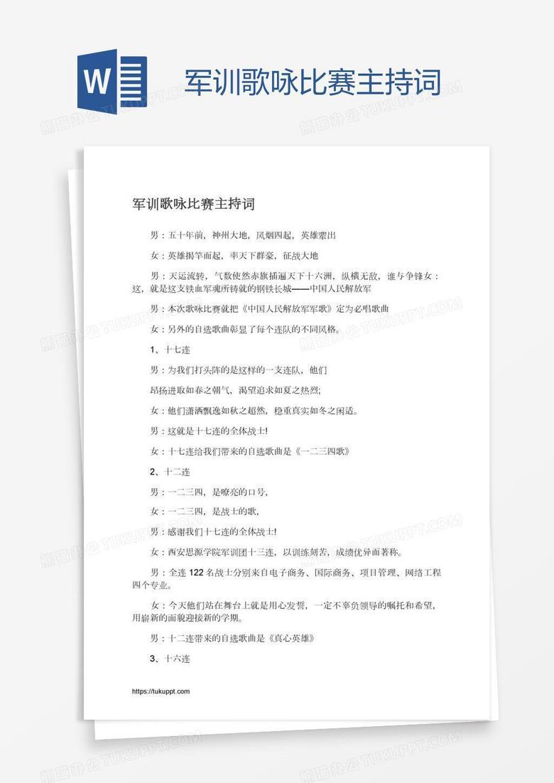 军训歌咏比赛主持词Word模板下载 熊猫办公