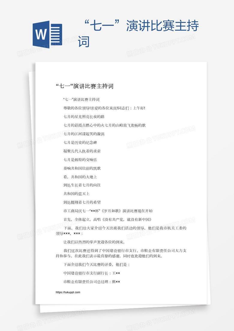 七一演讲比赛主持词Word模板下载 编号wwmpvmdy 熊猫办公