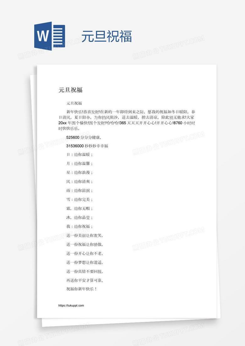 元旦祝福Word模板下载 编号yaxjoxkg 熊猫办公