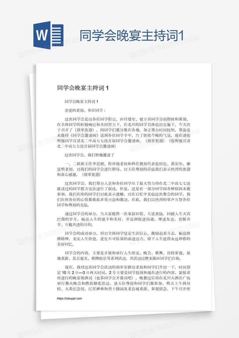 同学会晚宴主持词1Word模板下载 编号jpywdbpa 熊猫办公