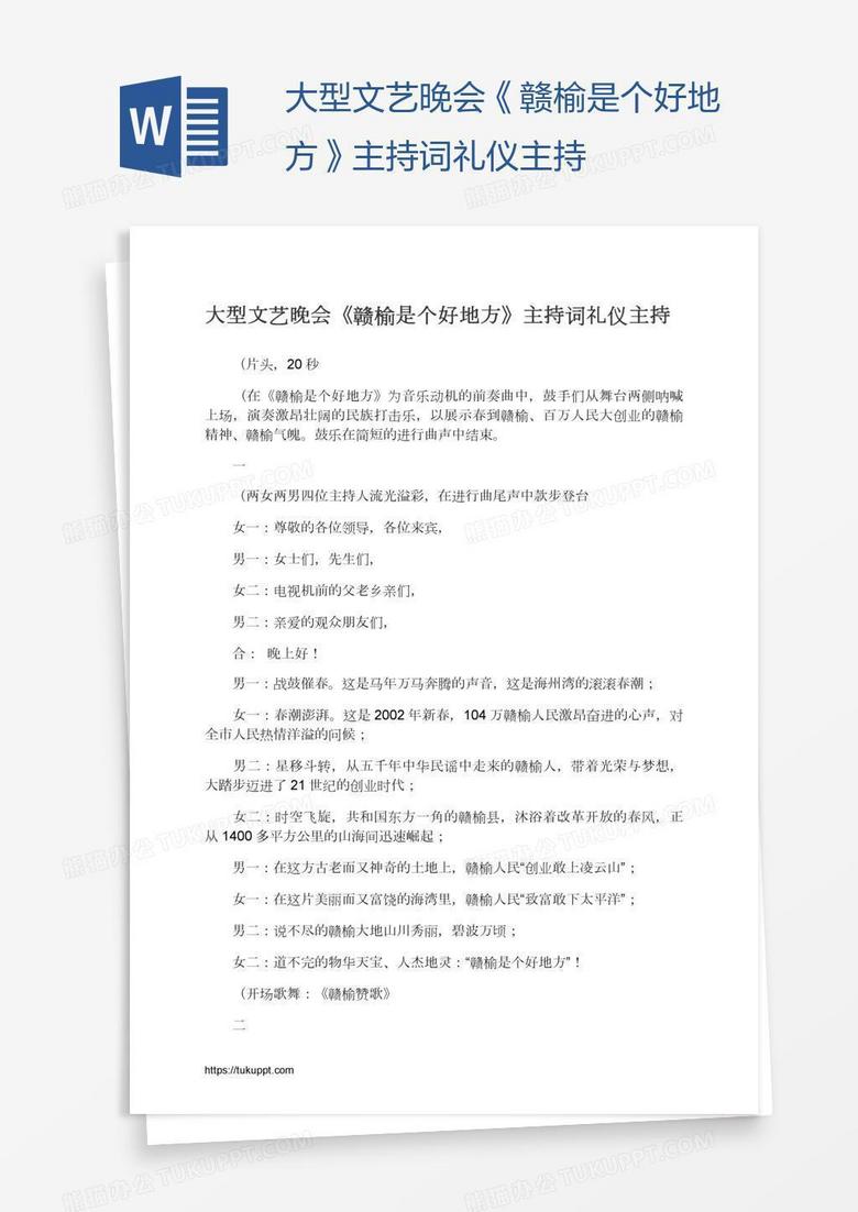 大型文艺晚会赣榆是个好地方主持词礼仪主持Word模板下载 编号grgavdnj 熊猫办公