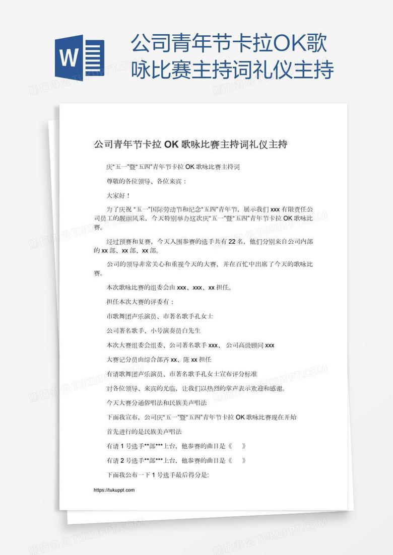 公司青年节卡拉ok歌咏比赛主持词礼仪主持Word模板下载 编号nbgypmpo 熊猫办公