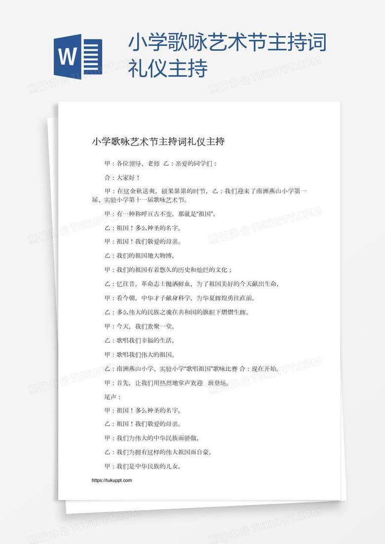 小学歌咏艺术节主持词礼仪主持Word模板下载 熊猫办公