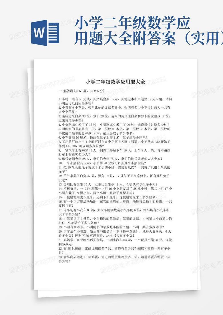 小学二年级数学应用题大全附答案实用Word模板下载 熊猫办公