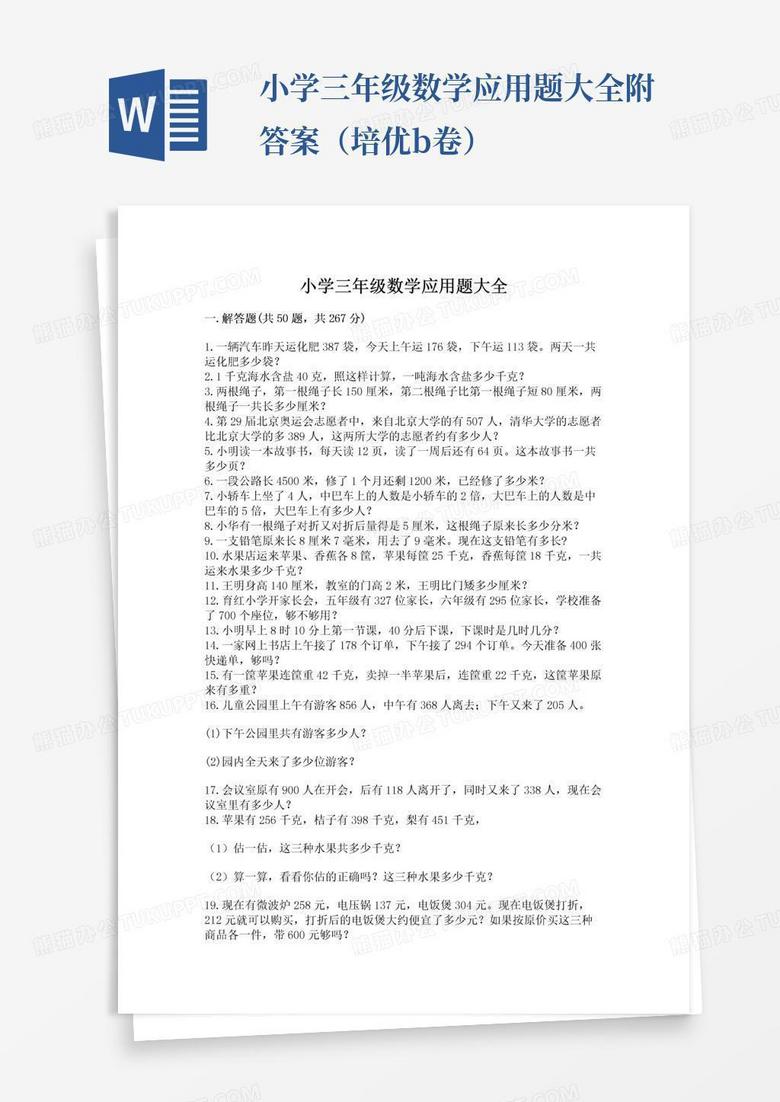 小学三年级数学应用题大全附答案培优b卷Word模板下载 熊猫办公