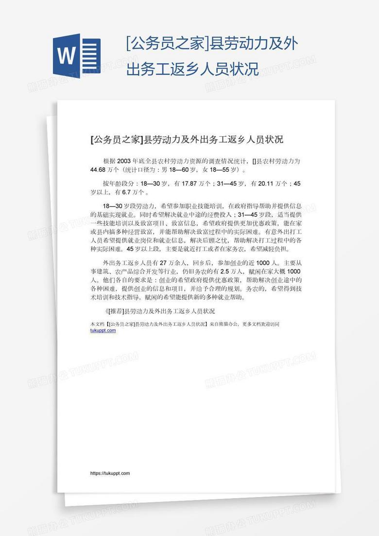 公务员之家 县劳动力及外出务工返乡人员状况Word模板下载 编号rrxgdzyj 熊猫办公