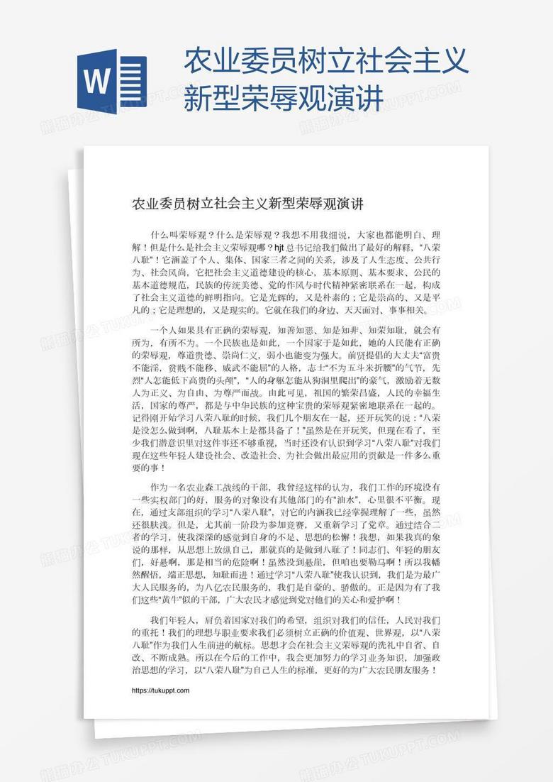 农业委员树立社会主义新型荣辱观演讲Word模板下载 编号aebzvzaw 熊猫办公