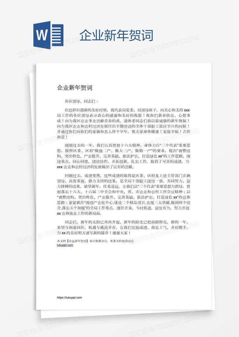 企业新年贺词Word模板下载 编号zakjbwoy 熊猫办公