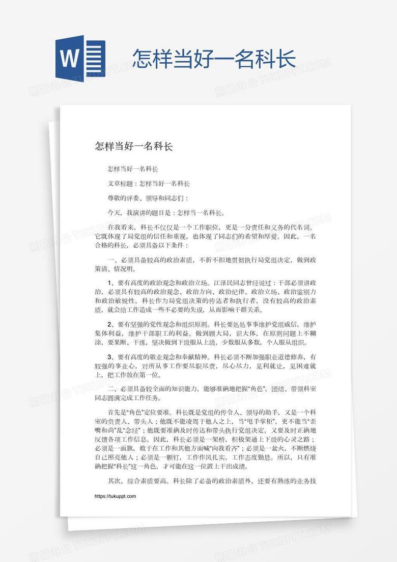 怎样当好一名科长Word模板下载 熊猫办公