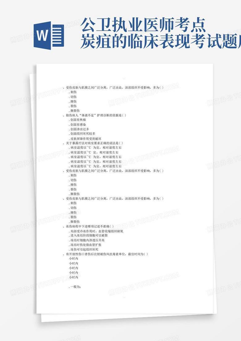 公卫执业医师考点炭疽的临床表现考试题库Word模板下载 编号lyzpnwgw 熊猫办公