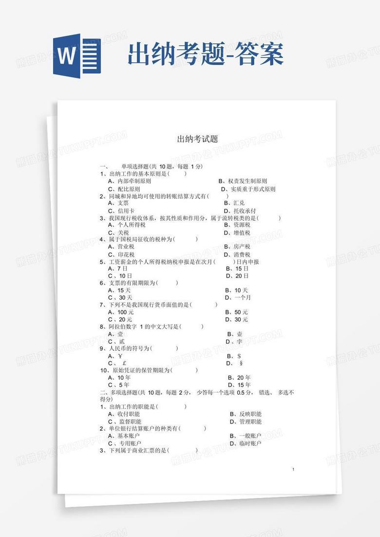 出纳考题 答案Word模板下载 编号qnromxwd 熊猫办公