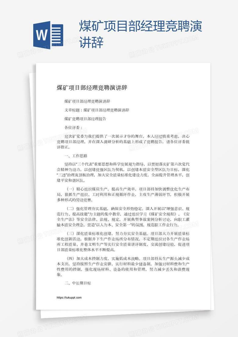 煤矿项目部经理竞聘演讲辞Word模板下载 熊猫办公