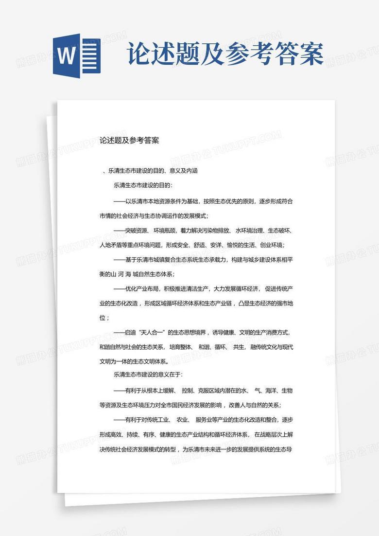 论述题及参考答案Word模板下载 编号laxzdedr 熊猫办公