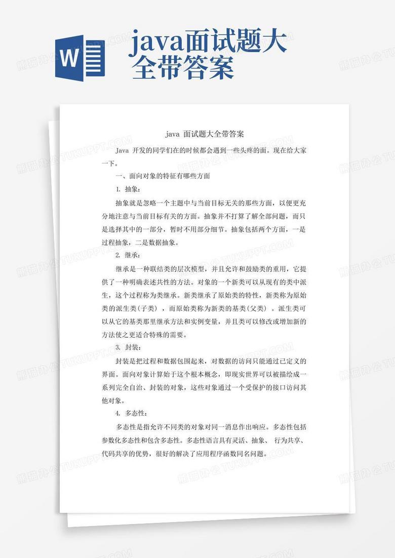 java面试题大全带答案Word模板下载 编号lrmkepyk 熊猫办公