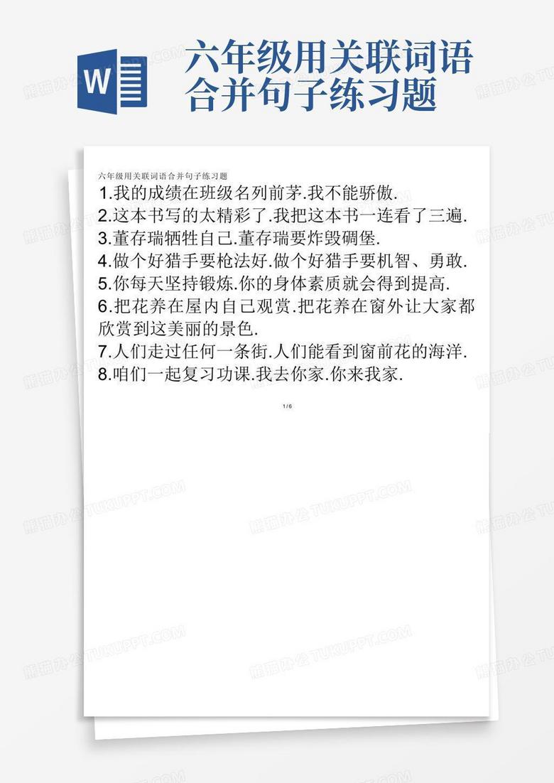 六年级用关联词语合并句子练习题Word模板下载 编号qexjamrn 熊猫办公