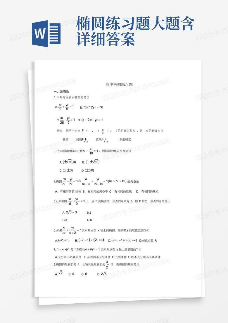 椭圆练习题大题含详细答案Word模板下载 编号qwkndrjj 熊猫办公