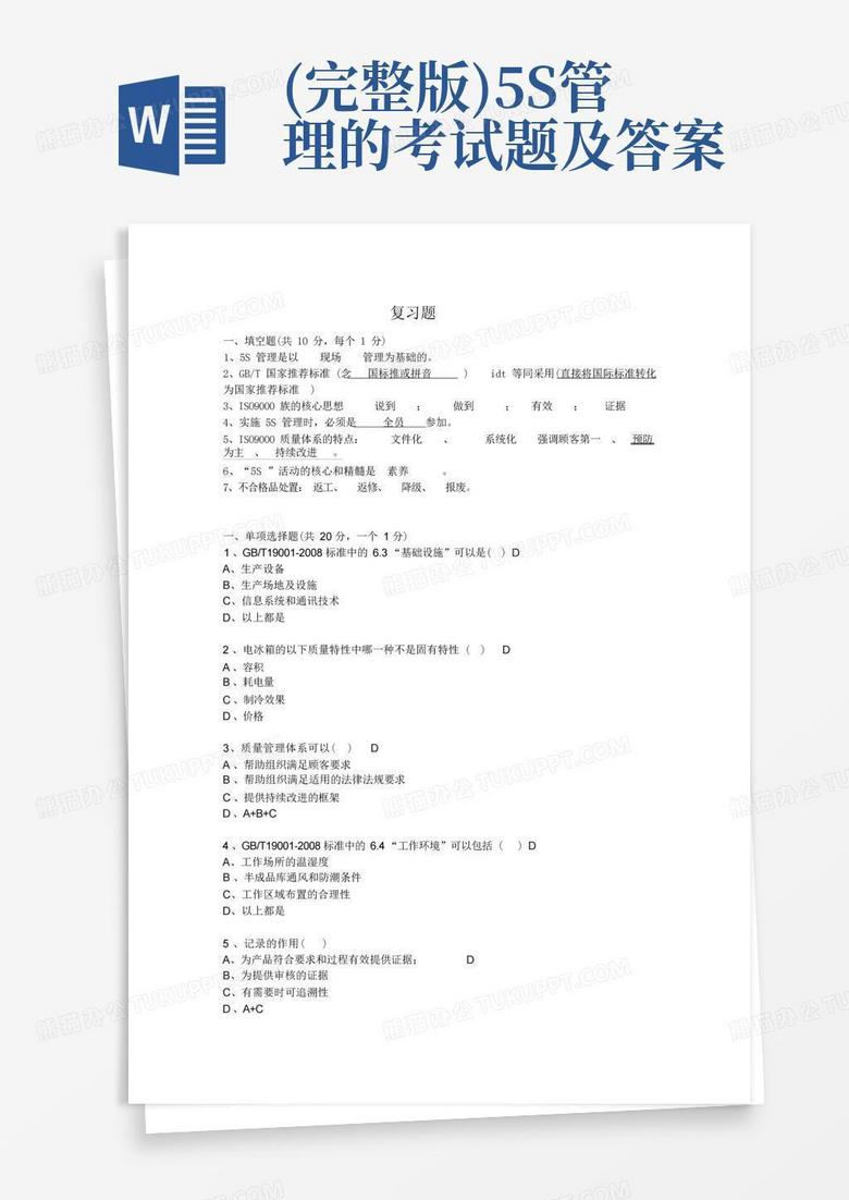 完整版 5s管理的考试题及答案Word模板下载 编号lexjmpbg 熊猫办公