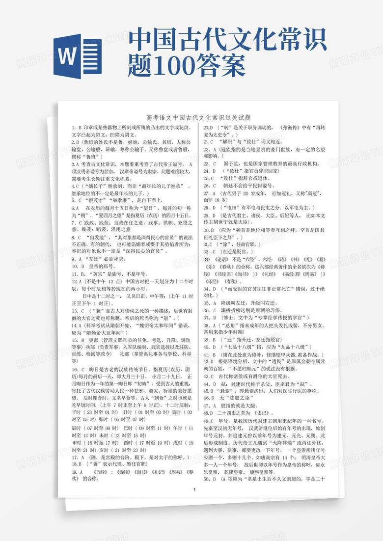 中国古代文化常识题100答案Word模板下载 编号lwknyojx 熊猫办公