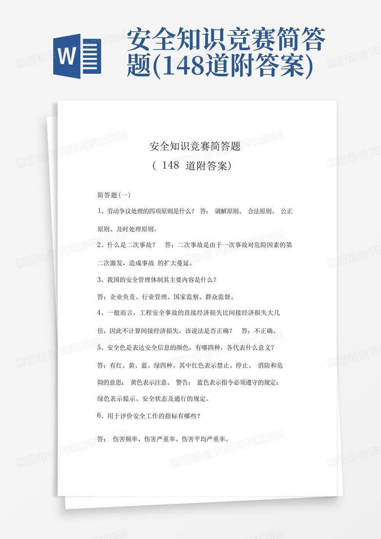 安全知识竞赛简答题 148道附答案 Word模板下载 编号laxzrzop 熊猫办公