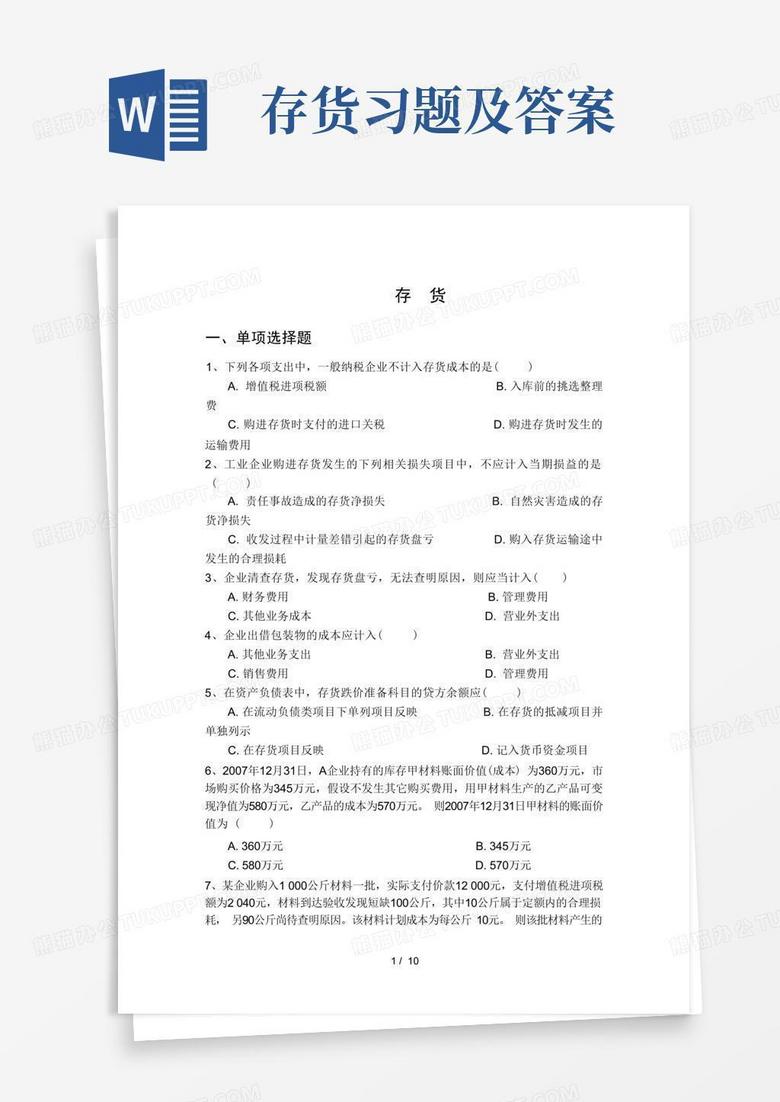 存货习题及答案Word模板下载 编号lrmkynpy 熊猫办公