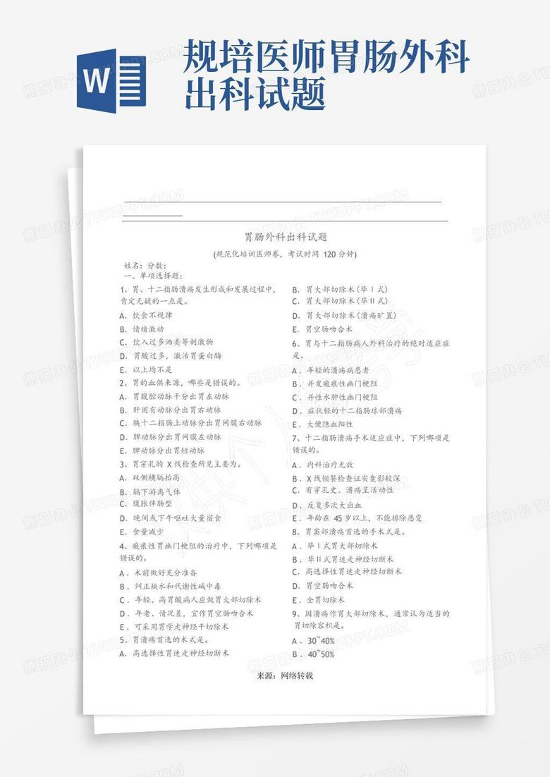 规培医师胃肠外科出科试题Word模板下载 编号qorzjpen 熊猫办公