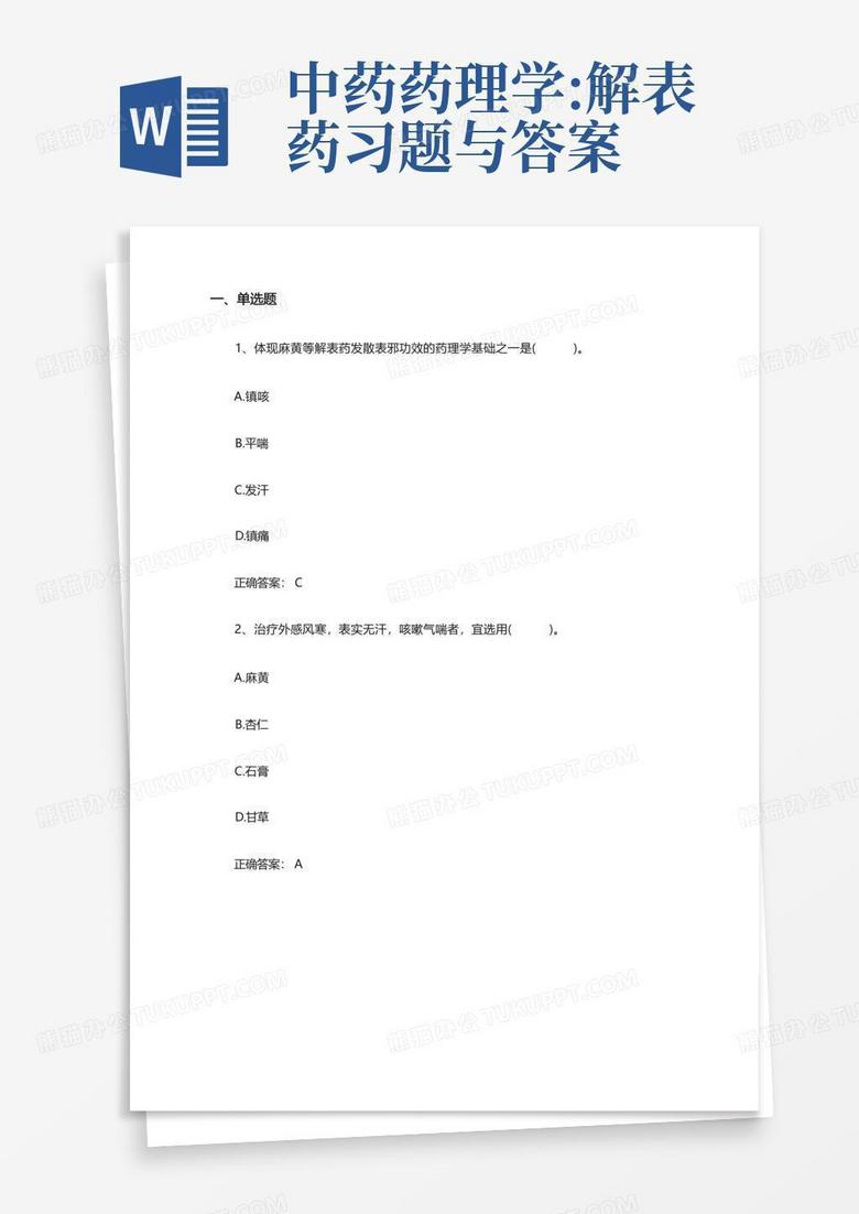 中药药理学 解表药习题与答案Word模板下载 编号lwknayzx 熊猫办公