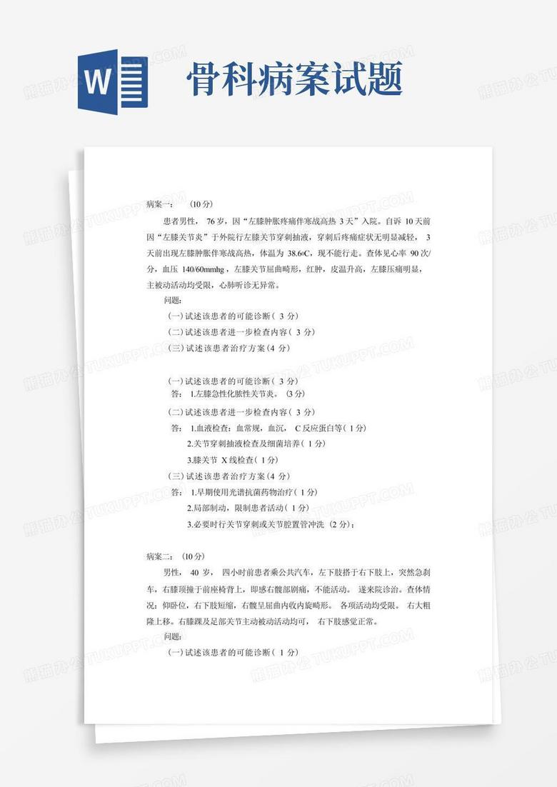 骨科病案试题Word模板下载 编号qexjzzpr 熊猫办公