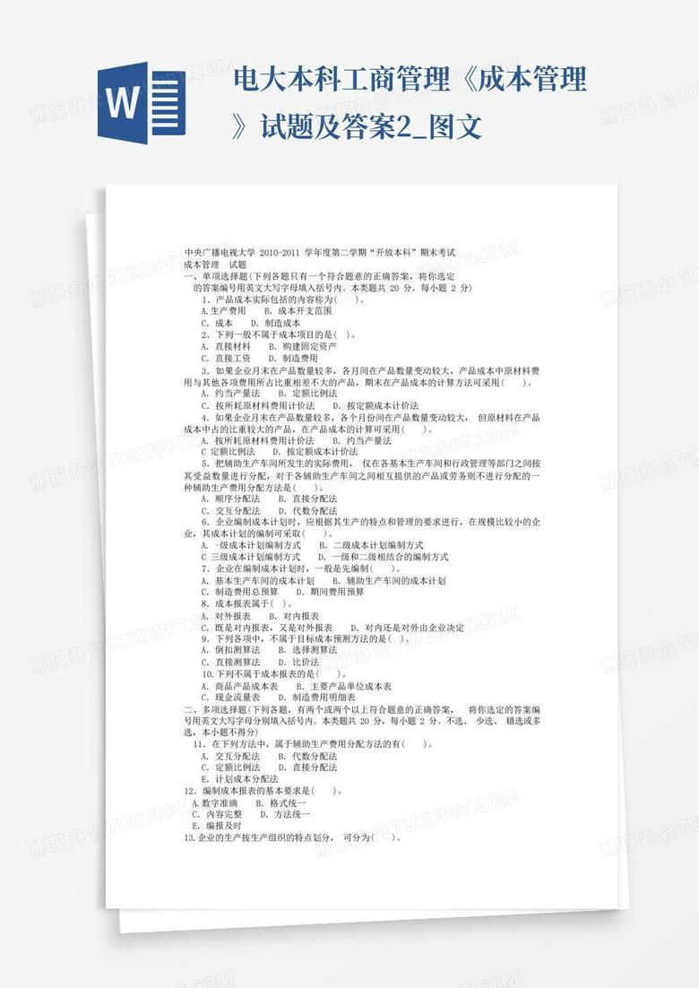 电大本科工商管理成本管理试题及答案2 图文Word模板下载 编号ljmbaapa 熊猫办公